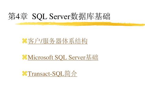 第04章 sql server基础 word文档在线阅读与下载 无忧文档