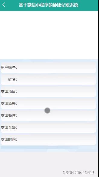 基于微信小程序的便捷记账系统开题报告源码）记账小程序的好处 Csdn博客
