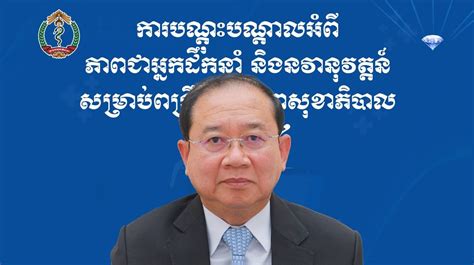 រដ្ឋមន្រ្តីសុខាភិបាល