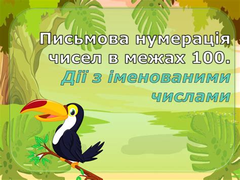 Презентація до теми Письмова нумерація чисел в межах 100 Дії з іменованими числами