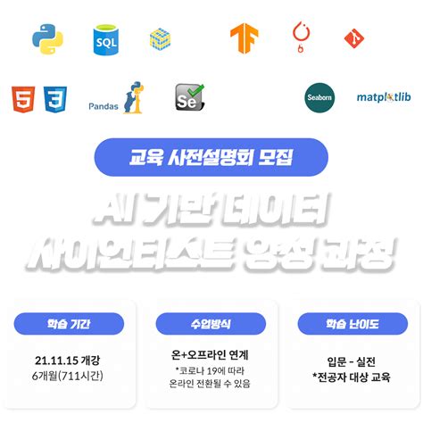 사전설명회 Ai 기반 데이터 사이언티스트 양성과정 사전설명회에 초대합니다 패스트캠퍼스