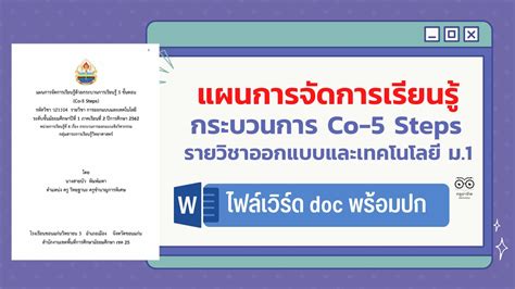 แจกไฟล์ตัวอย่างแผนการจัดการเรียนรู้ co 5 steps รายวิชาออกแบบและ