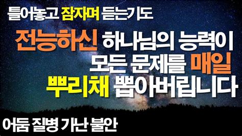 잠자며 들으면 하나님의 전능하심으로 질병과 가난과 저주는 끊어집니다 서효원목사 질병치유기도 잠자며 듣는기도 보혈기도 가계의 저주 축복기도 불면증 치유기도