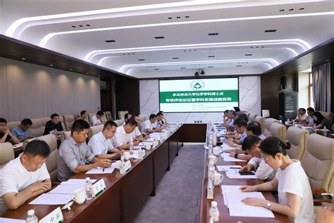 学校召开化学学科博士点专项评估论证会暨学科发展战略咨询会 东北林业大学新闻网