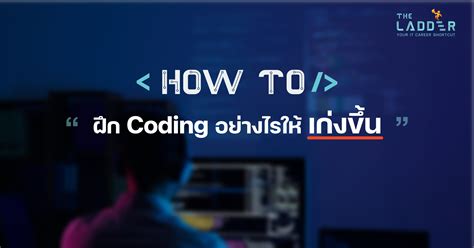 how to ฝึก coding อย่างไรให้เก่งขึ้น the ladder your it career