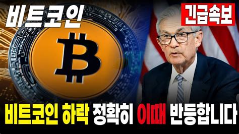 비트코인 전망 비트코인 하락 정확히 이때 반등합니다 비트코인 비트코인전망 비트코인호재 비트코인분석 코인긴급속보 Youtube