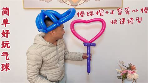 简单气球造型棒球帽 手持爱心棒 长条气球的 种编法 魔术气球教程 气球小陈 YouTube