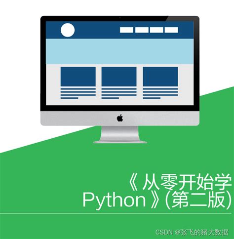 《从零开始学python》第二版 Pdf读书分享 张飞的猪 博客园