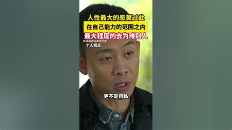 人性最大的惡莫過此，在自己能力的范圍之內，最大程度的去為難別人。 Youtube