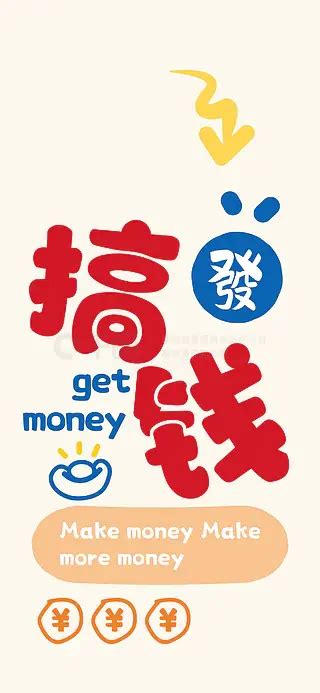 搞钱图片免费下载 搞钱素材 搞钱模板 千图网