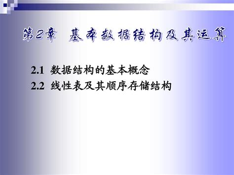 第2章 基本数据结构及其运算word文档在线阅读与下载无忧文档