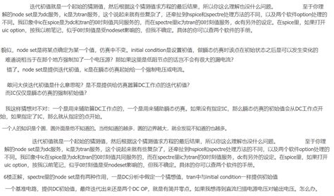 仿真算法收敛与初值的关系 node set initial condition csdn博客