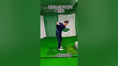 백스윙 탑에서 멈추면 왼팔에 힘이빠진다 Youtube