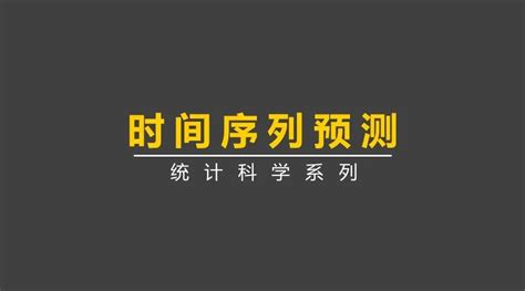 时间序列预测 上 csdn博客