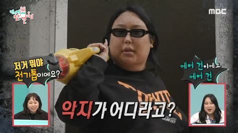 음산한 기운 가득 험한 것이 나올 듯한 풍묘 재정비 핫클립 전지적 참견 시점 만나면 좋은 친구 Mbc