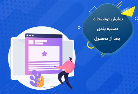 نمایش توضیحات دسته بندی بعد از محصولات در ووکامرس ⋆ رخ نت