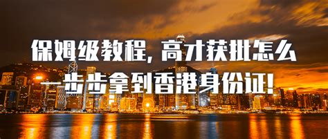 保姆级教程，高才获批怎么一步步拿到香港身份证！ 知乎
