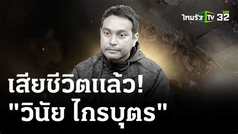 วินัย ไกรบุตร เสียชีวิตอย่างสงบ หลุดพ้นโรคเวรกรรม 21 มี ค 67 ห้องข่าวหัวเขียว Youtube