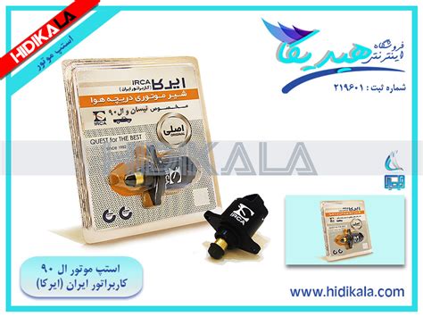 استپ موتور استپر ال90 تندر شرکت کاربراتور ایران ایرکا اصل ساخت