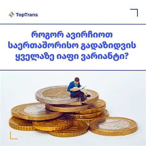 Toptrans On Linkedin ⬇️for English Scroll Down⬇️ 📦 როგორ ავირჩიოთ გადაზიდვის იაფი მაგრამ…