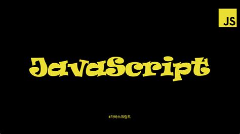 JavaScript 변수 반복문 조건문