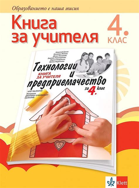Книга за учителя по технологии и предприемачество за 4 клас Учебна програма 2023 2024 Булвест