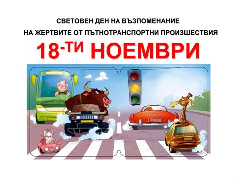 18 ноември Световен ден за възпоменания на жертвите от ПТП Ppt