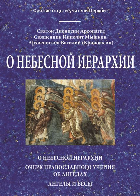 О небесной иерархии — Электронная библиотека