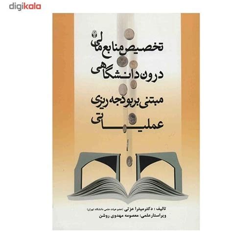 خرید و قیمت کتاب تخصیص منابع مالی درون دانشگاهی اثر میترا عزتی ترب