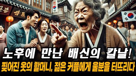 어머니의 노후를 위해 모은 돈 어머니가 모든 것을 알아냈다 며느리를 평생 괴롭힐 충격적인 결말 Youtube