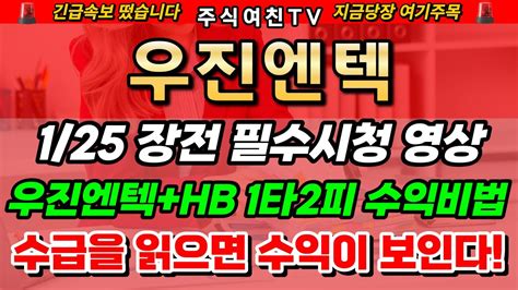 우진엔텍 주가전망 125 장전 필수 시청 영상 우진엔텍hb인베스트먼트 1타2피 수익비법 수급을 읽으면 수익이 보입니다 Youtube