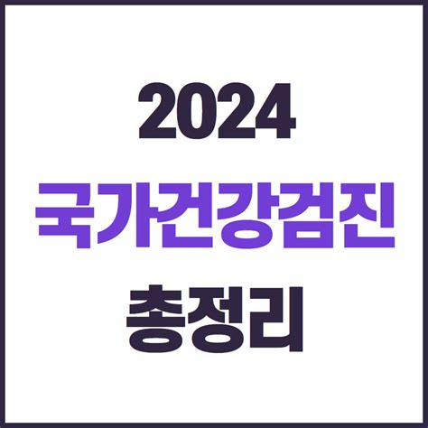 2024 국가건강검진 대상자 조회 및 병원 예약 방법 검진 항목 세상의모든정보
