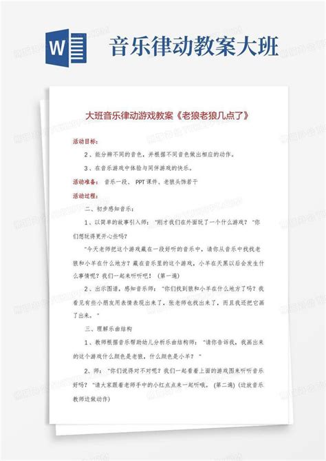 大班音乐律动游戏教案《老狼老狼几点了》word模板下载编号lrjrgpke熊猫办公