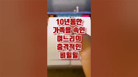10년간 시어머니와 남편을 속인 며느리의 충격적인 비밀 Youtube