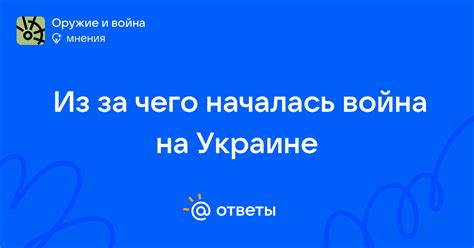 Из за чего началась война на Украине User 299385678 Ответы Mail