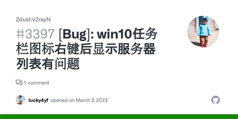 Bug Win10任务栏图标右键后显示服务器列表有问题 · Issue 3397 · 2dustv2rayn · Github