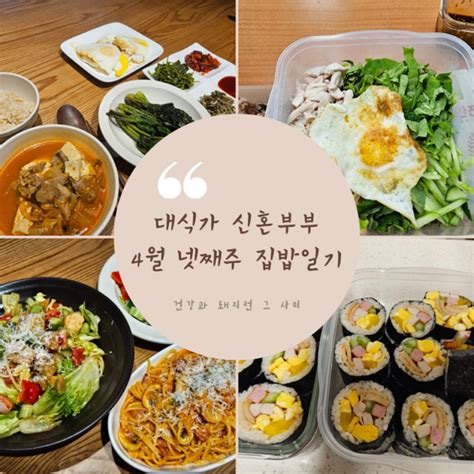 대식가 신혼부부 4월 넷째주 집밥일기건강집밥 도전기비빔밥샐러드파스타김밥직장인도시락들깨순두부탕 네이버 블로그