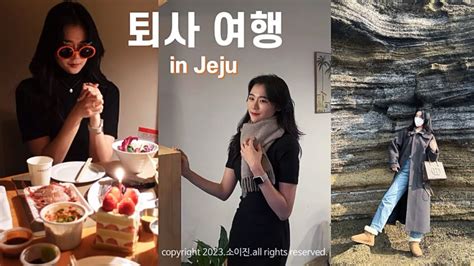 여행𝘃𝗹𝗼𝗴 퇴사 후 무작정 떠난 제주도 여행🍊ㅣ제주도 겨울 여행ㅣ해비치호텔ㅣ당포로나인ㅣ칠돈가ㅣ용머리해안ㅣ마노르블랑ㅣ한라봉스시ㅣ하이엔드제주 Youtube