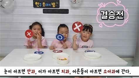 Ox퀴즈 결승전 I 어린이 퀴즈 대결 I 집에서 해보세요 파자마 파티 3교시 Youtube