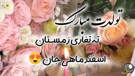 کلیپ پیشاپیش تولدت مبارک اسفند ماهی جان با آهنگ تولدت مبارک بی کلام فیلو
