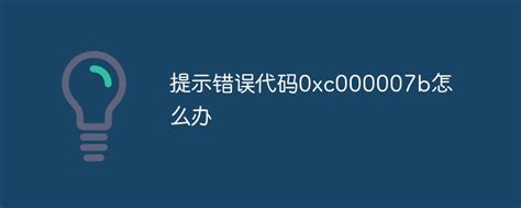 What Should I Do If The Error Code 0xc000007b Is Promptedhow To Solve