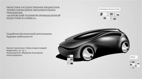 Development Of Unmanned Automotive Technology By Андрей Абдусатаров On Prezi