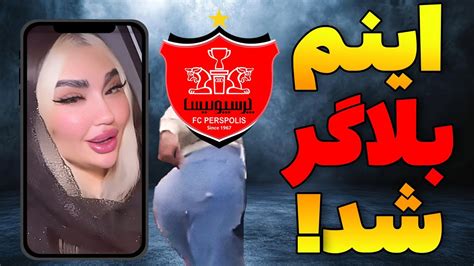 دختر کون گنده پرسپولیسی بلاگر شد Youtube