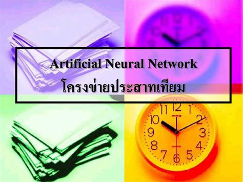 Ppt Artificial Neural Network โครงข่ายประสาทเทียม Powerpoint Presentation Id 3862997