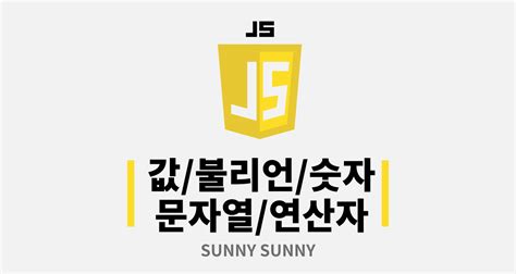 javascript 값 불리언 숫자 문자열 연산자