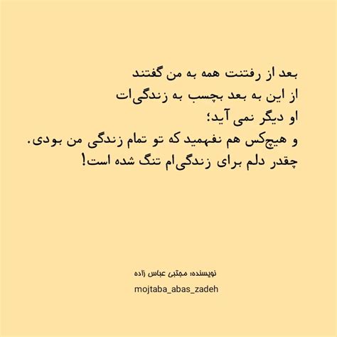 ‎مجتبی عباس زاده نویسنده‎ ‎ بعد از رفتنت همه به من گفتند از این