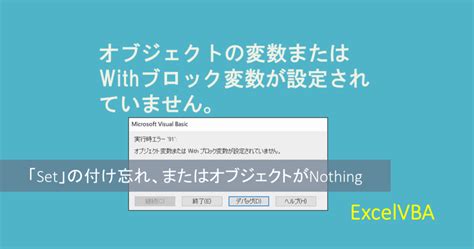 「オブジェクト変数またはwithブロック変数が設定されていません。」の原因と対策 教えて！excelvba