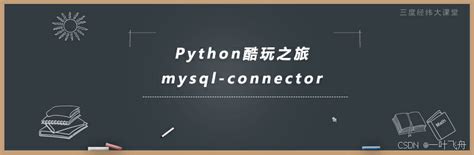 Python酷玩之旅如何连接mysql（mysql Connector Python）