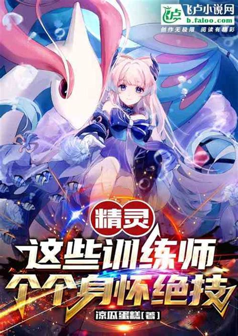 精灵这些训练师个个身怀绝技 凉瓜蛋糕小说 全本小说下载 飞卢小说网