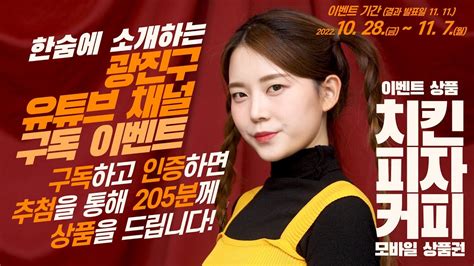 [이벤트 종료][당첨자 명단 공개]🍗🍕🥤 광진구 유튜브 채널 구독 이벤트 게시글 확인🤩 youtube
